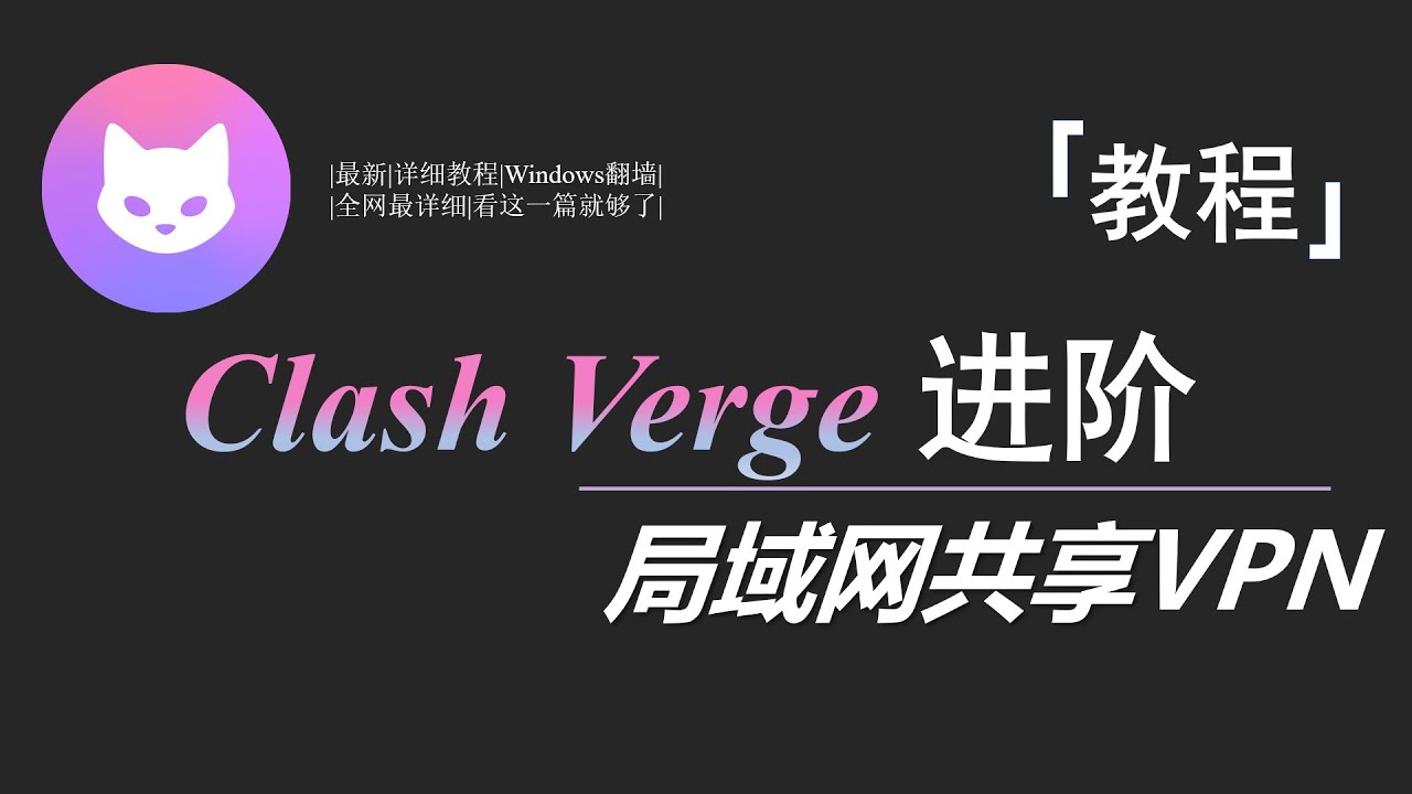 【Clash Verge进阶教程——第四期】局域网共享VPN 全网最新最详细|局域网VPN环境共享|局域网连接|移动端 - YouTube