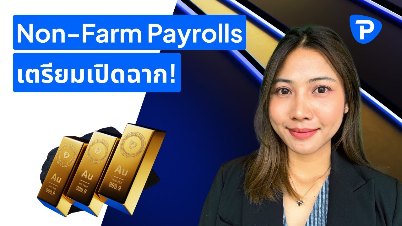 Non-Farm Payrolls เตรียมเปิดฉาก! - YouTube