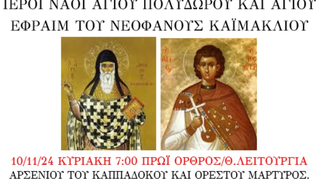 10/11/24 ΚΥΡΙΑΚΗ 7:00 ΠΡΩΪ ΟΡΘΡΟΣ/Θ.ΛΕΙΤΟΥΡΓΙΑ ΑΡΣΕΝΙΟΥ ΤΟΥ ΚΑΠΠΑΔΟΚΟΥ ...