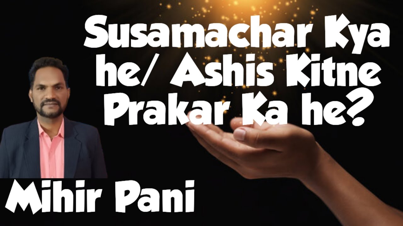 Susamachar Kya he/ Ashis Kitne Prakar Ka he? Mihir Pani - YouTube