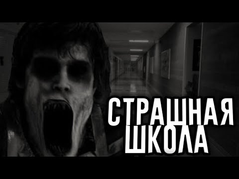 Страшная школа Страшные истории на ночь/Страшилки на ночь - YouTube