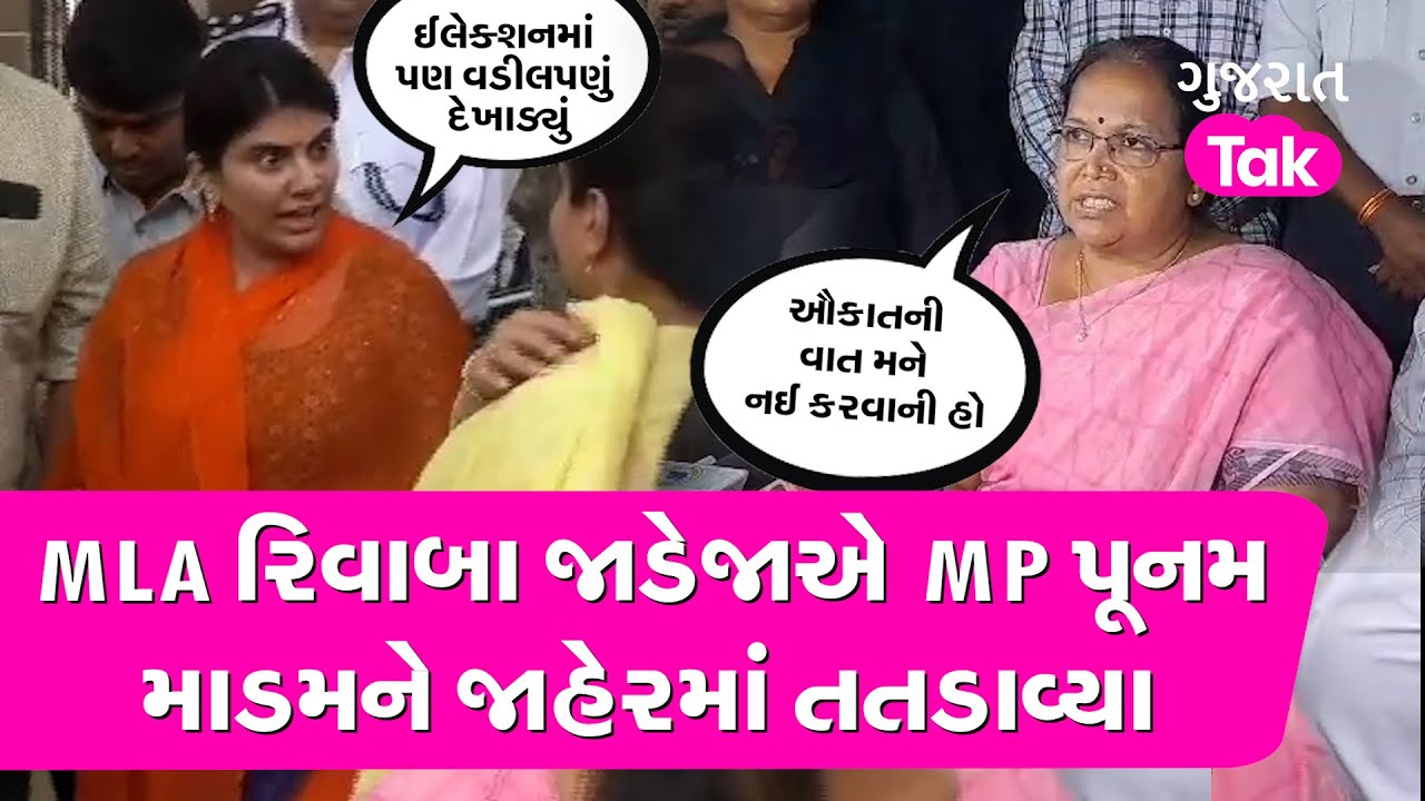 MLA Rivaba Jadeja એ MP Poonam Madam ને શા માટે તતડાવ્યા? Gujarat tak ...