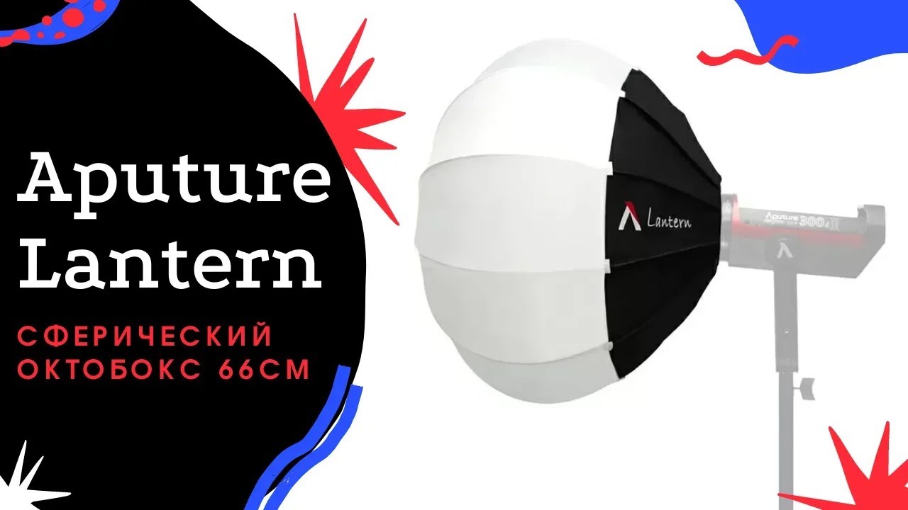 Aputure Lantern - сферический октобокс 66см - YouTube