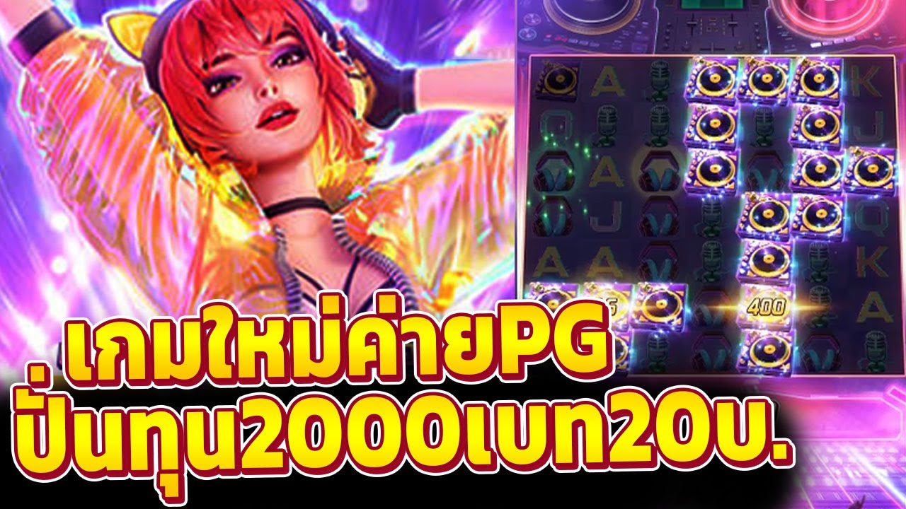 เกมใหม่pg Rave Party Fever ปาร์ตี้ร้อนแรงสุดเหวี่ยง เบท20 เอาเรื่อง ...