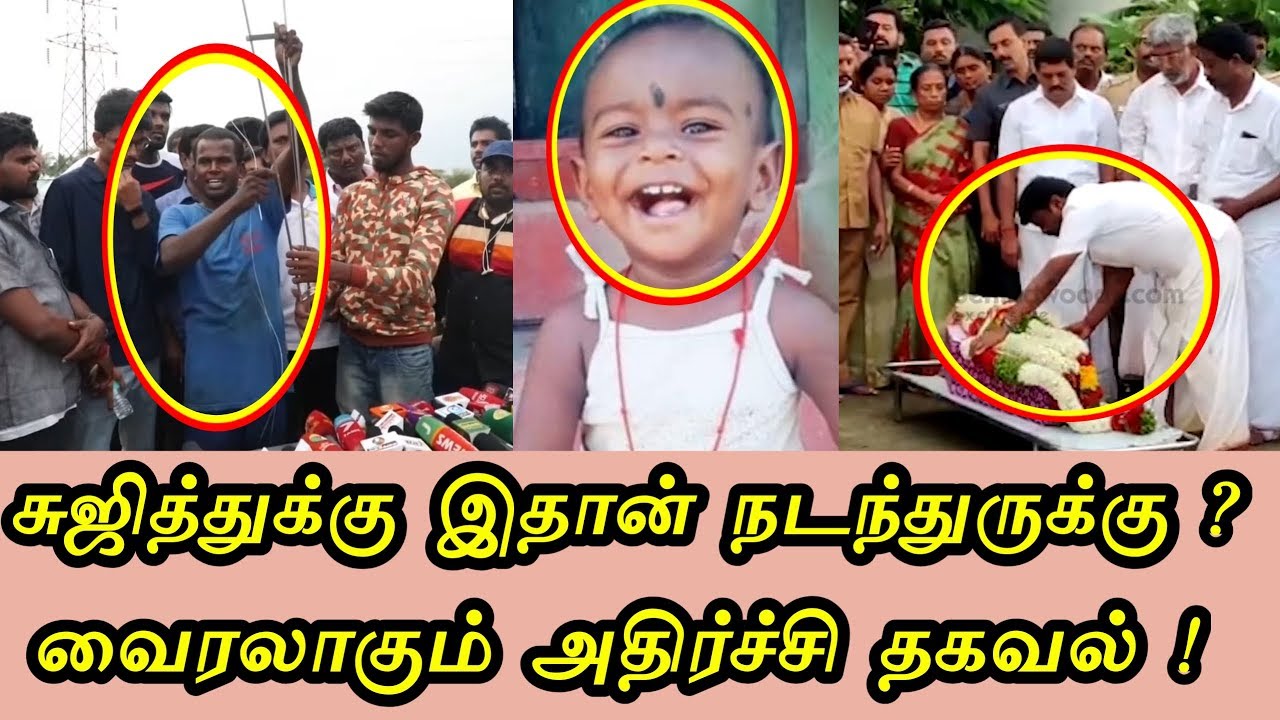 சுஜித்துக்கு இதான் நடந்துருக்கு ? வெளியானது உண்மை தகவல் ! | Save Sujith ...