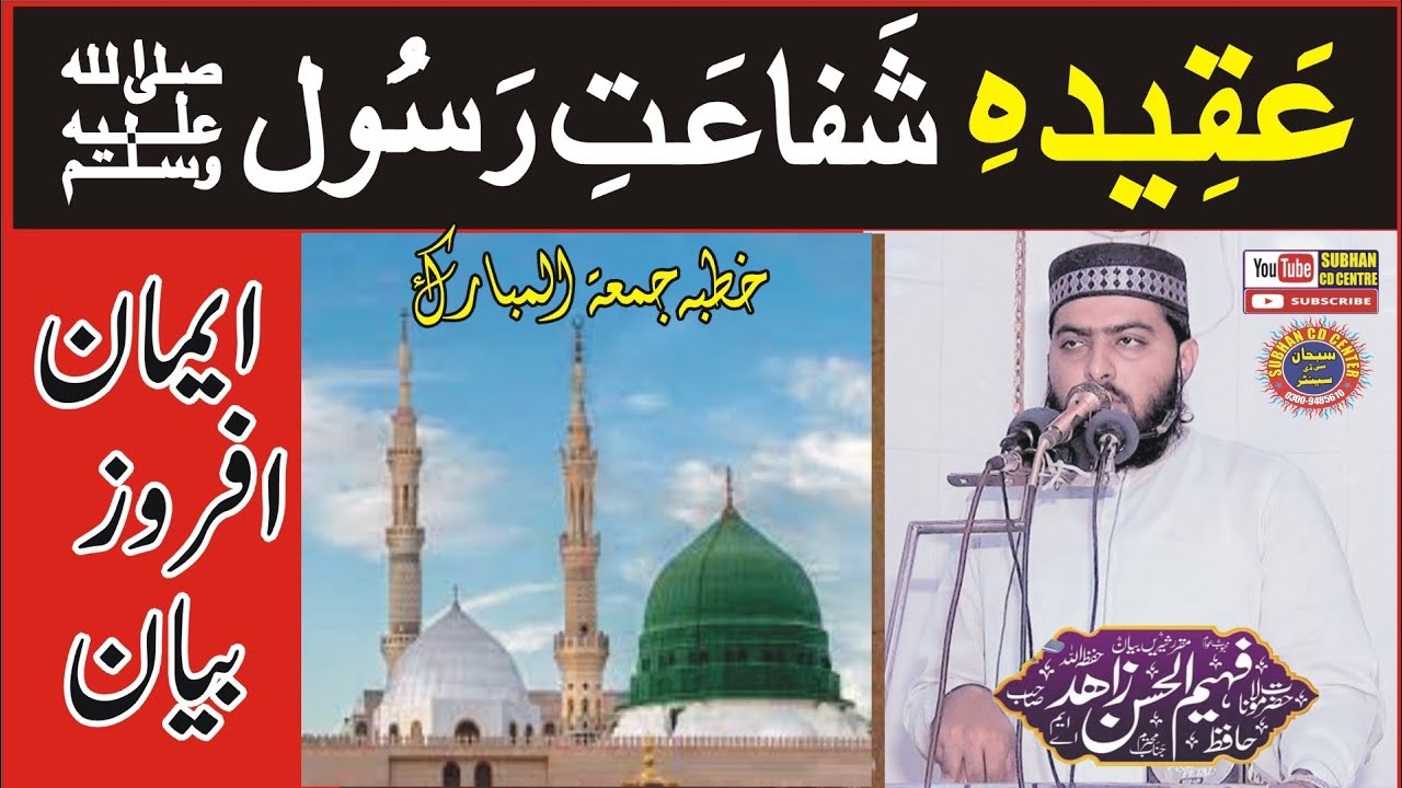 Shafat-e-Rasool ﷺShafat-e-Mustafa 2024 Latest Bayan khutba juma ﷺ ...