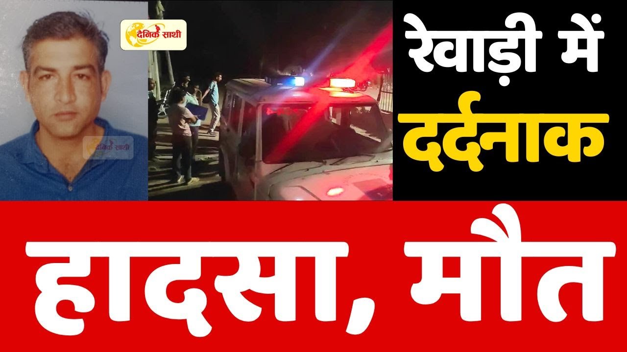 Dainiksathi: रेवाड़ी में दर्दनाक हादसा, मौत | REWARI POLICE | | REWARI ...