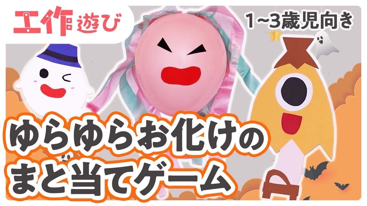 【作って遊べる工作】ゆらゆらおばけの的あてゲーム♪楽しく作って遊ぼう♪お祭りにも最適【1〜3歳児向け】 Youtube