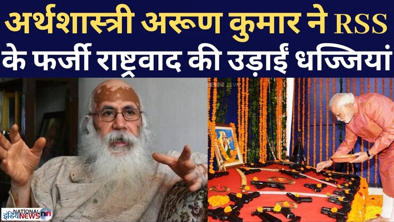 Economist Arun Kumar से जानिए RSS के हिंदू राष्ट्रवाद की सच्चाई ? - YouTube