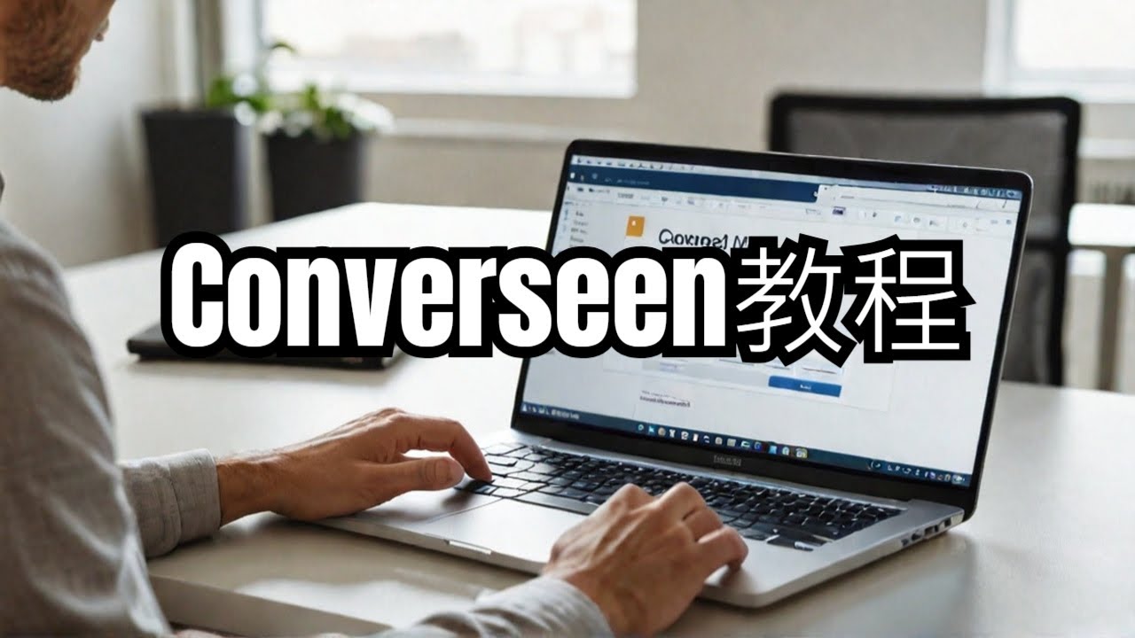 跨平台神器Converseen全解析！新手也能轻松上手 - YouTube