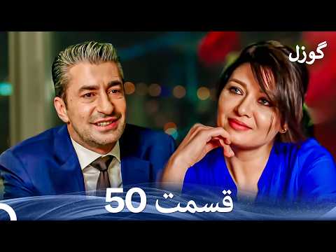 گوزل قسمت 50 (Dooble Farsi)