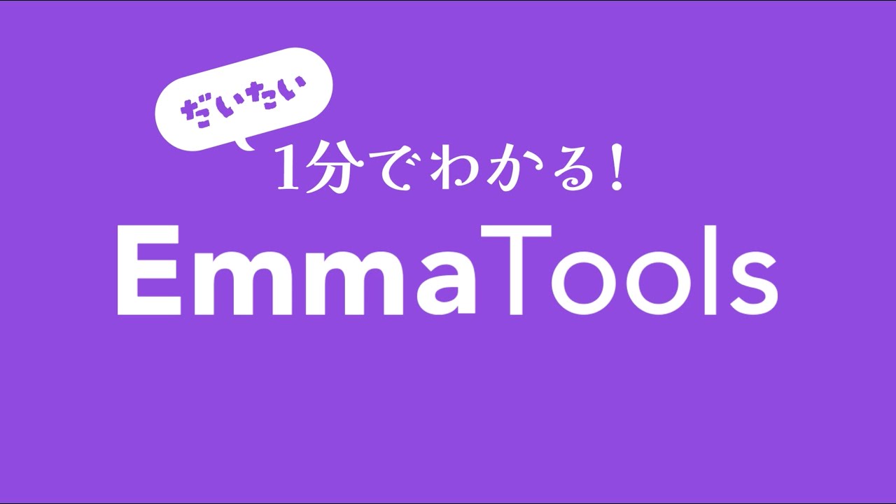 だいたい1分でわかるEmmaTools【2025】 - YouTube