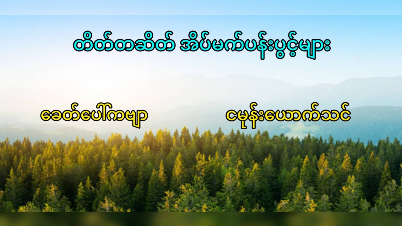 တိတ်တဆိတ် အိပ်မက်ပန်းပွင့်များ ခေတ် ပေါ်ကဗျာ ငမုန်း ယောက်သင်။ Youtube