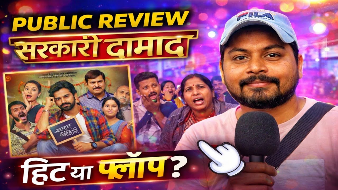 सरकारी दामाद CG Movie क्या दर्शकों का दिल जीत पाएगी ? Sarkari Damad CG ...