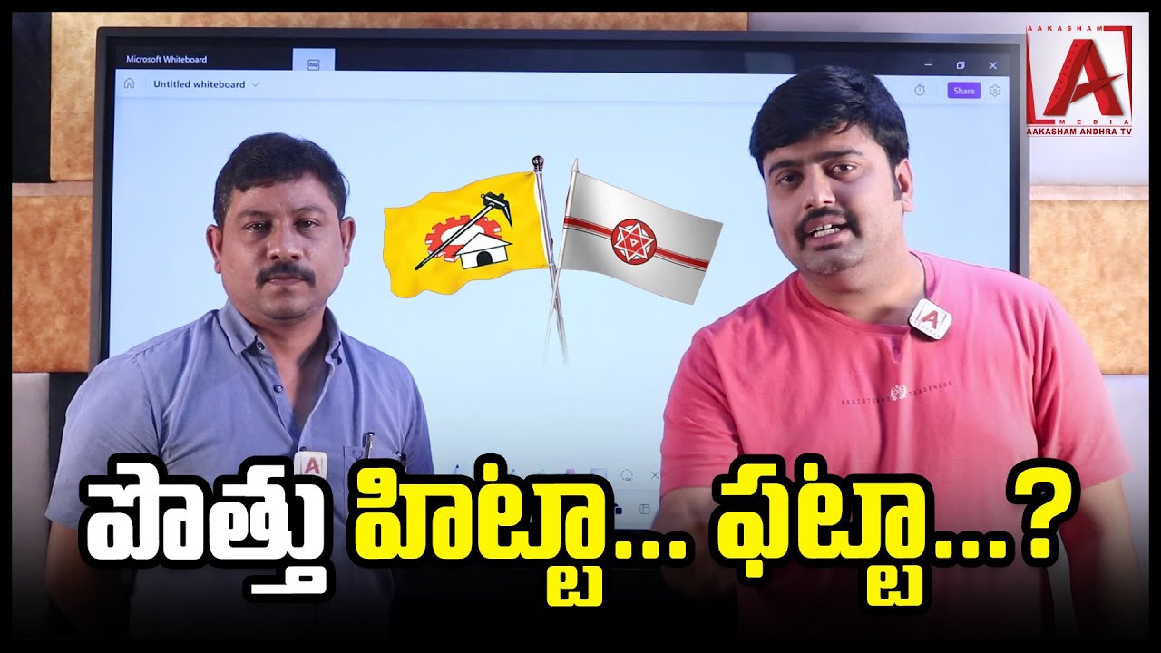 పొత్తు హిట్టా... ఫట్టా...? | JANASENA PARTY | SHATAGNI TEAM | TDP PARTY ...