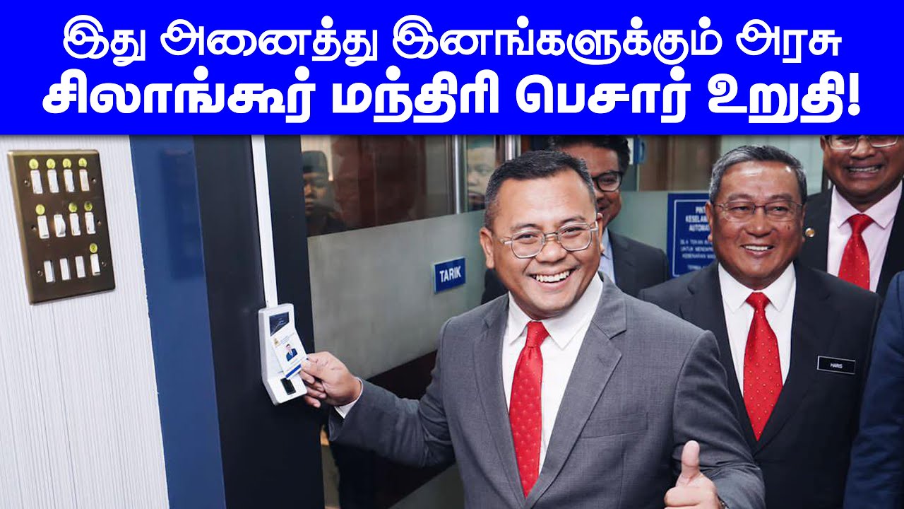 Thinathanthi Citizen News | இது அனைத்து இனங்களுக்கும் அரசு - சிலாங்கூர் ...