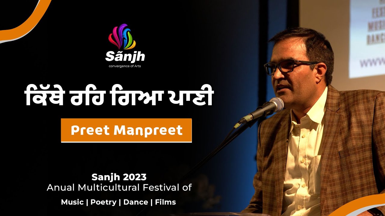 ਕਿੱਥੇ ਰਹਿ ਗਿਆ ਪਾਣੀ | Preet Manpreet | Punjabi Poetry | Sanjh 2023 - YouTube