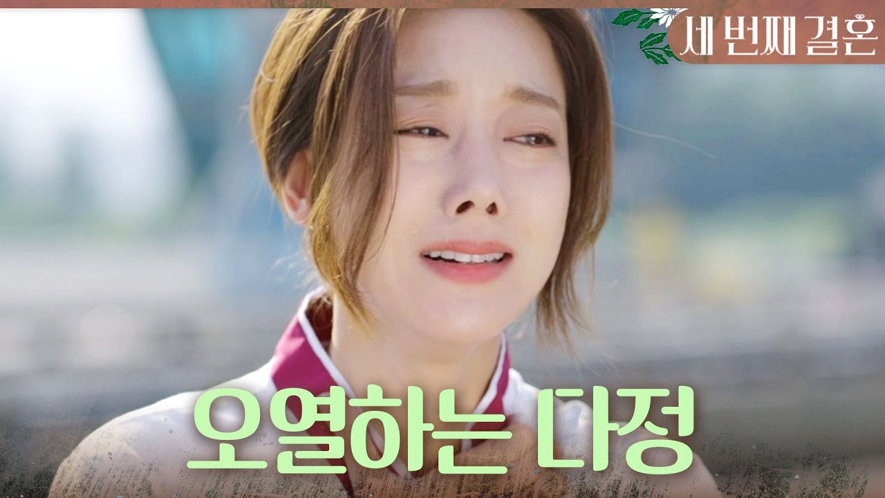 [세 번째 결혼] 문지후X오세영 불륜에 괴로워하며 오열하는 오승아, MBC 231123 방송 - YouTube