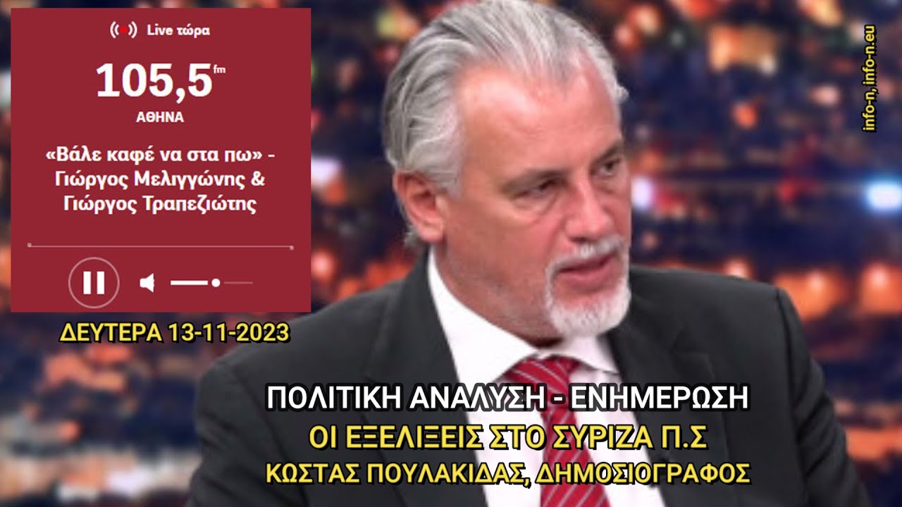 Πολιτική Ανάλυση του δημοσιογράφου Κ Πουλακίδα: οι εξελίξεις στο ΣΥΡΙΖΑ ...