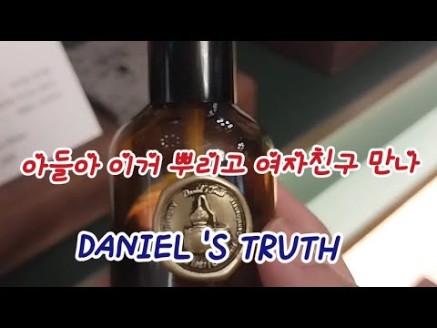 14시간 지속하는 다니엘트루스 향수 DANIEL'S TRUTH 퓨어 오일 퍼퓸 / 선물하기 좋은 제품 / 내돈내산 아들 선물 🎁 #추천 #향수 #천연 - YouTube
