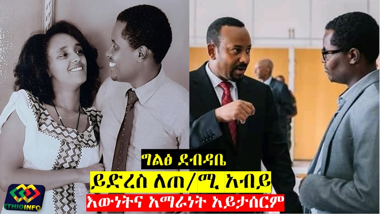 ይድረስ ለተከበሩ ጠ/ሚ አብይ አህመድ Chiristian Tadele's wife, Meseret Chanyalew ...
