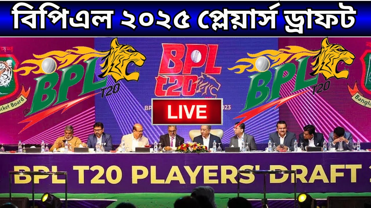 বিপিএল ২০২৫ প্লেয়ার্স ড্রাফট | BPL 2025 Player Draft Live | BPL 2025 ...