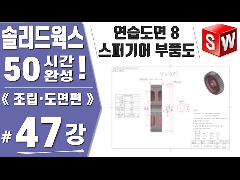 [솔리드웍스 47강] 연습도면8. 스퍼기어 부품도(SLDDRW) 작성하기 - Solidworks2021《조립도면편》 - YouTube