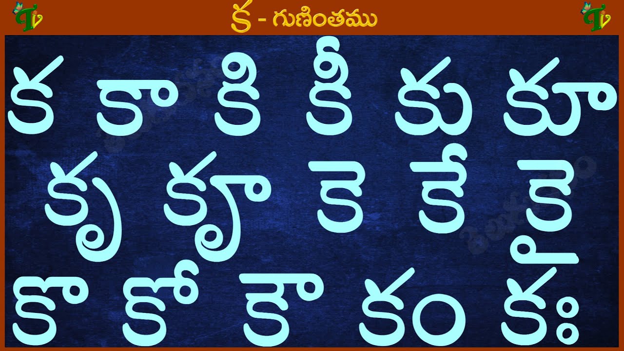 క కా కి కీ కు కు కృ కౄ #Guninthalu in telugu | క గుణింతం | Learn Telugu ...