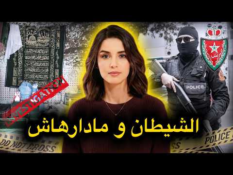 أخــ،ـطر قضايا الشرطة المغربية 🇲🇦 من قصة سحر و شعوذة الى أخبث سيناريو ممكن تسمعوه فحياتكم🔥‼️