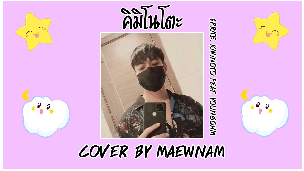 KIMINOTO (คิมิโนโตะ) - Cover By. MaewNam | Original SPRITE Ft.YOUNGOHM ...