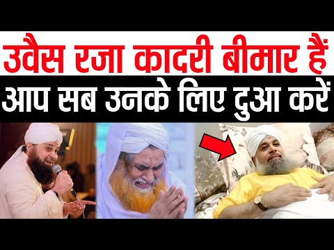 Owais raza qadri bimar | उवैस रजा कादरी बीमार हैं आप उनके लिए दुआ करें | Owais raza qadri pakistan 