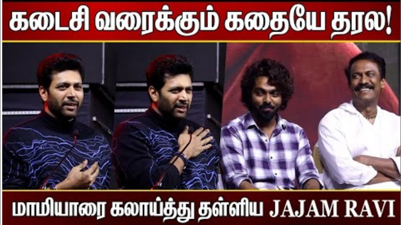 Siren Movie Audio Launch Jayam Ravi Funny Speech. #siren #JayamRavi # ...
