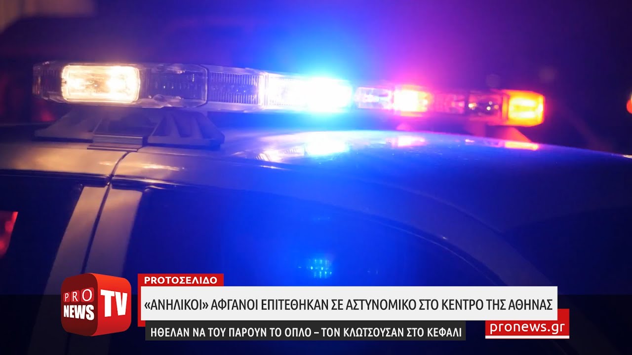 «Ανήλικοι» Αφγανοί επιτέθηκαν σε αστυνομικό στο κέντρο της Αθήνας για ...