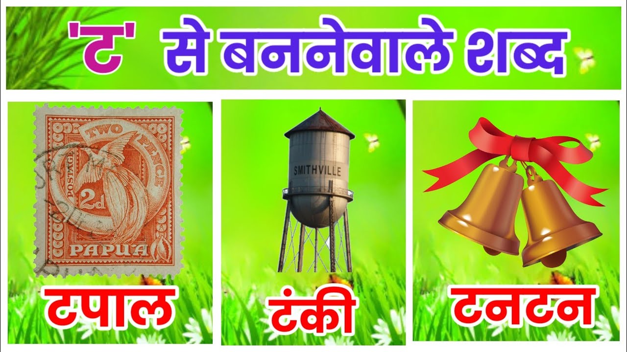 ट से बननेवाले शब्द ट से शुरू होनेवाले शब्द #ट #वर्णमाला word of T t se ...
