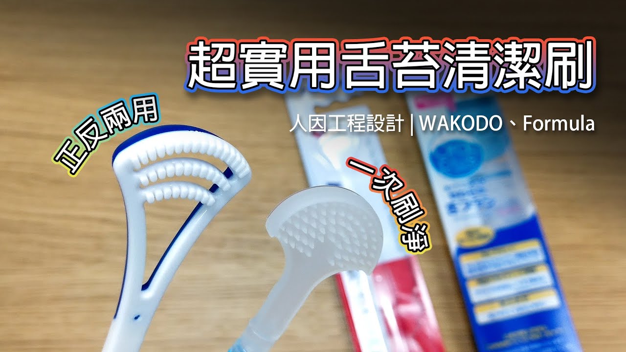 超實用舌苔清潔刷開箱 | 人因工程設計、正反兩用一次刷淨 | WAKODO、Formula - YouTube