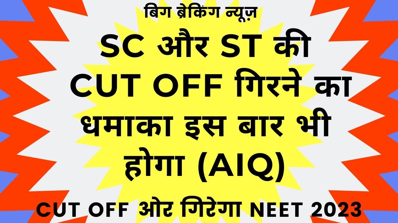 SC & ST CUT OFF DECREASE / NEET CUT OFF SC 2023 / NEET CUT OFF ST 2023 ...