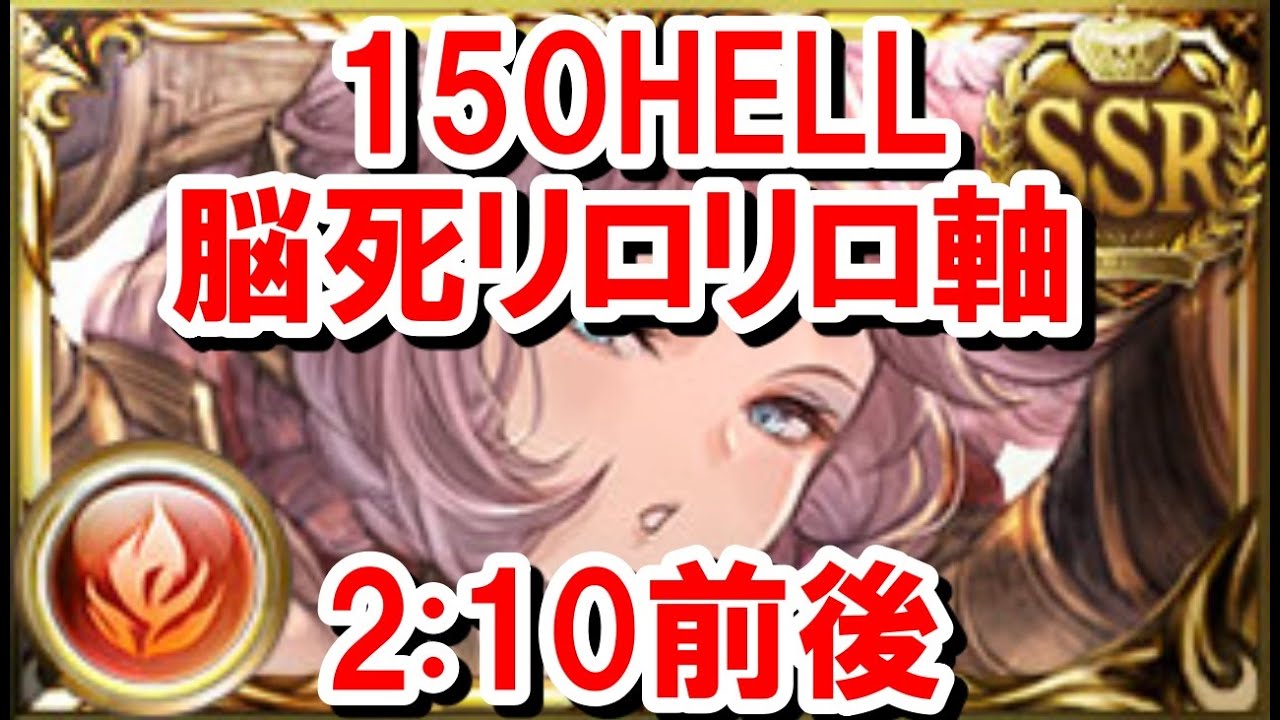 【火古戦場】 150HELL 脳死リロリロ軸 2:10前後 【グラブル】 - YouTube