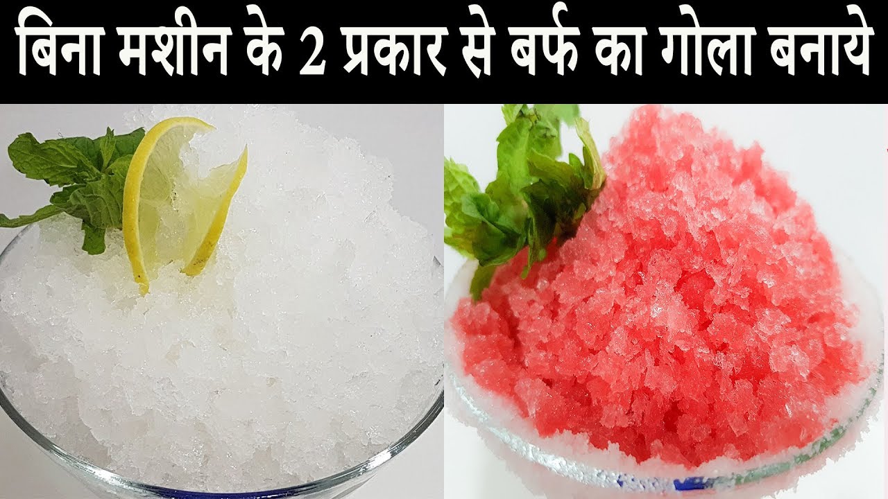 बिना मशीन के 2 प्रकारसे बर्फ का गोला बनाये baraf ka gola | Easy Ice ...