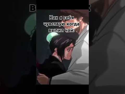 это чаааай #чай #аниме #Блич #bleach #aisen #tea #сигма #шортс #рекомендации #shorts #эдит #anime