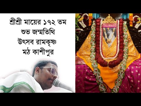 Bhakti Sangeet : Sri Aniket Maitra : Sri Sri Mayer Janmatithi ...
