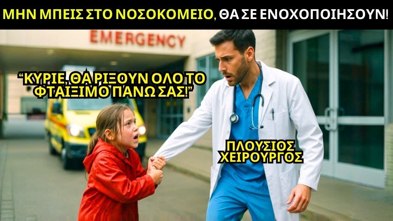 Η ΜΙΚΡΗ ΖΗΤΙΑΝΑ ΦΩΝΑΞΕ: "ΜΗ ΜΠΕΙΣ! ΘΑ ΣΕ ΠΑΓΙΔΕΨΟΥΝ!"… 2 ΩΡΕΣ ΜΕΤΑ, Ο ...