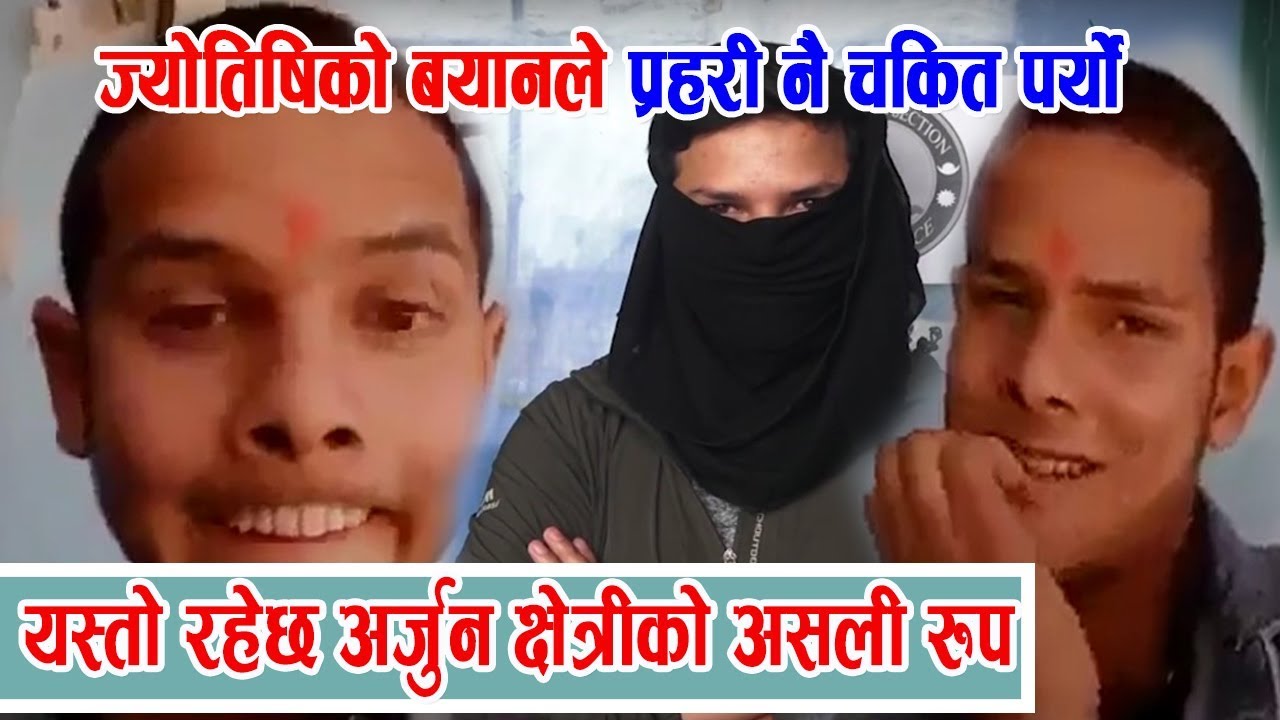 अर्जुन क्षेत्रीको असली रुप यस्तो रहेछ ।। अर्जुनको बयानले प्रहरी नै चकित ।। Arjun Chhetri Update ...