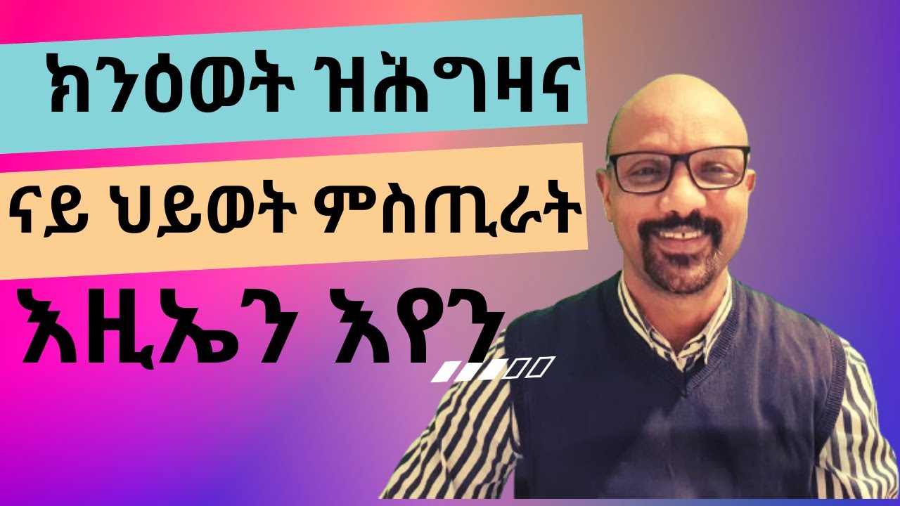 14 ናብ ዓወት ዝመርሐ ናይ ህይወት ምስጢራት #eritrea #tigrignamusic #GDrar #Robel ...