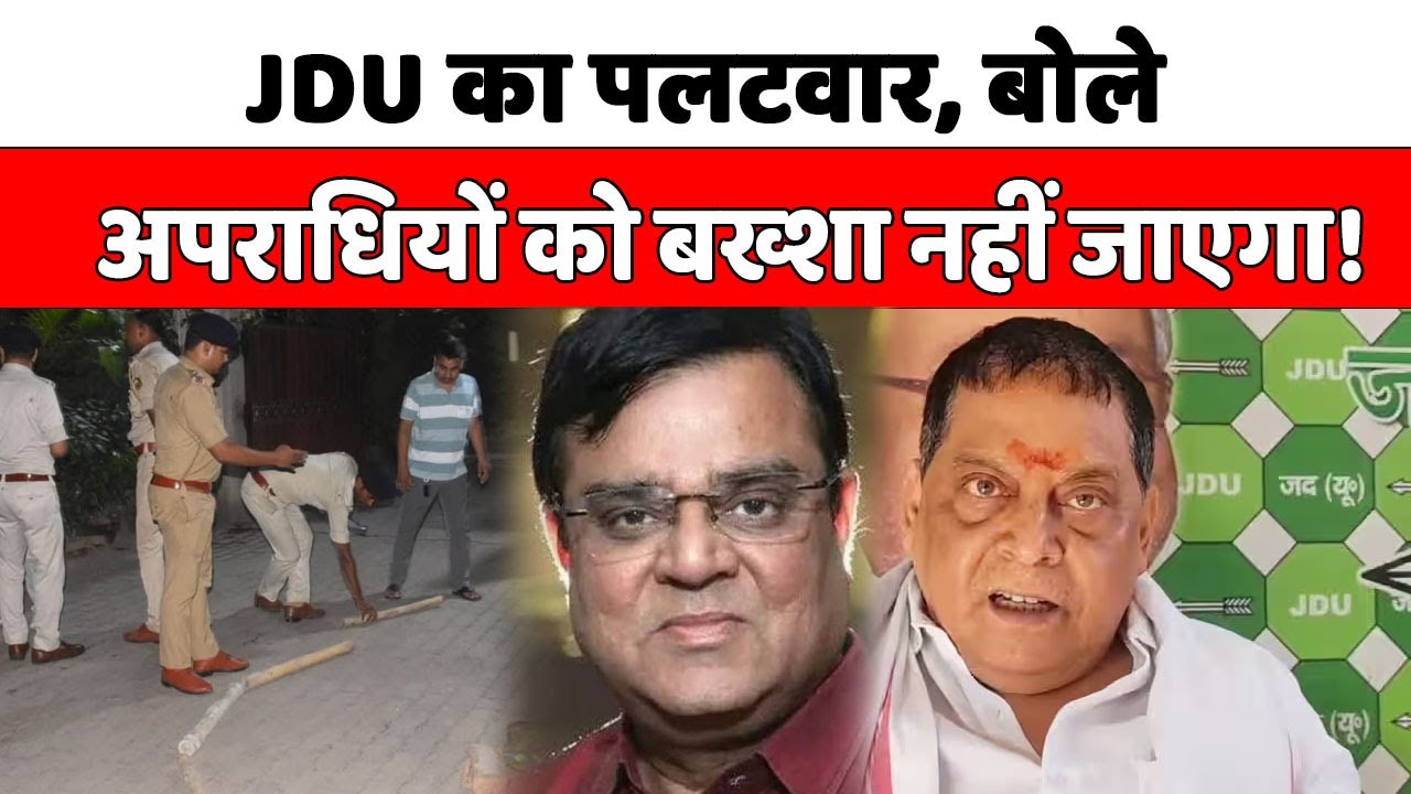 ह/*त्या कां/*ड पर JDU की सफाई – SIT गठन के साथ DGP एक्शन में! - YouTube