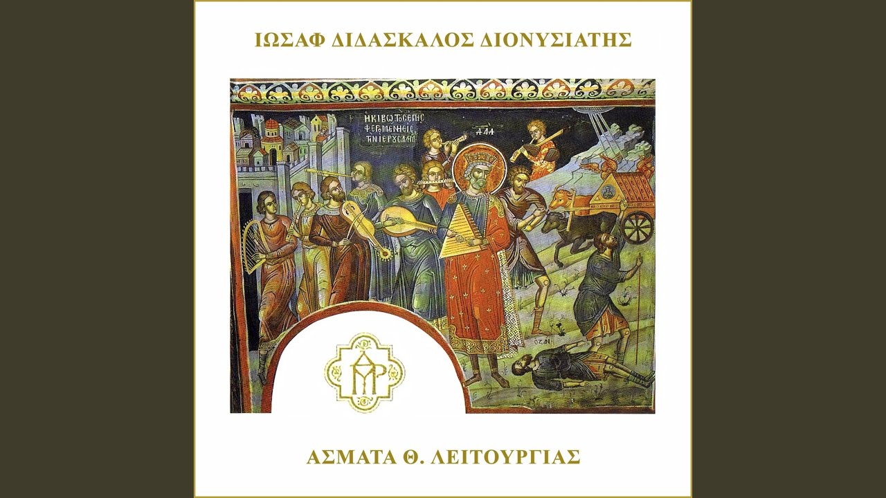 Εις Μνημόσυνον Αιώνιον - YouTube