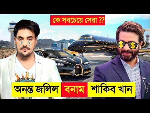 অনন্ত জলিল VS শাকিব খান কে সবচেয়ে ধনী ? 😱😱 || shakib khan vs ananto jalil Lifestyle