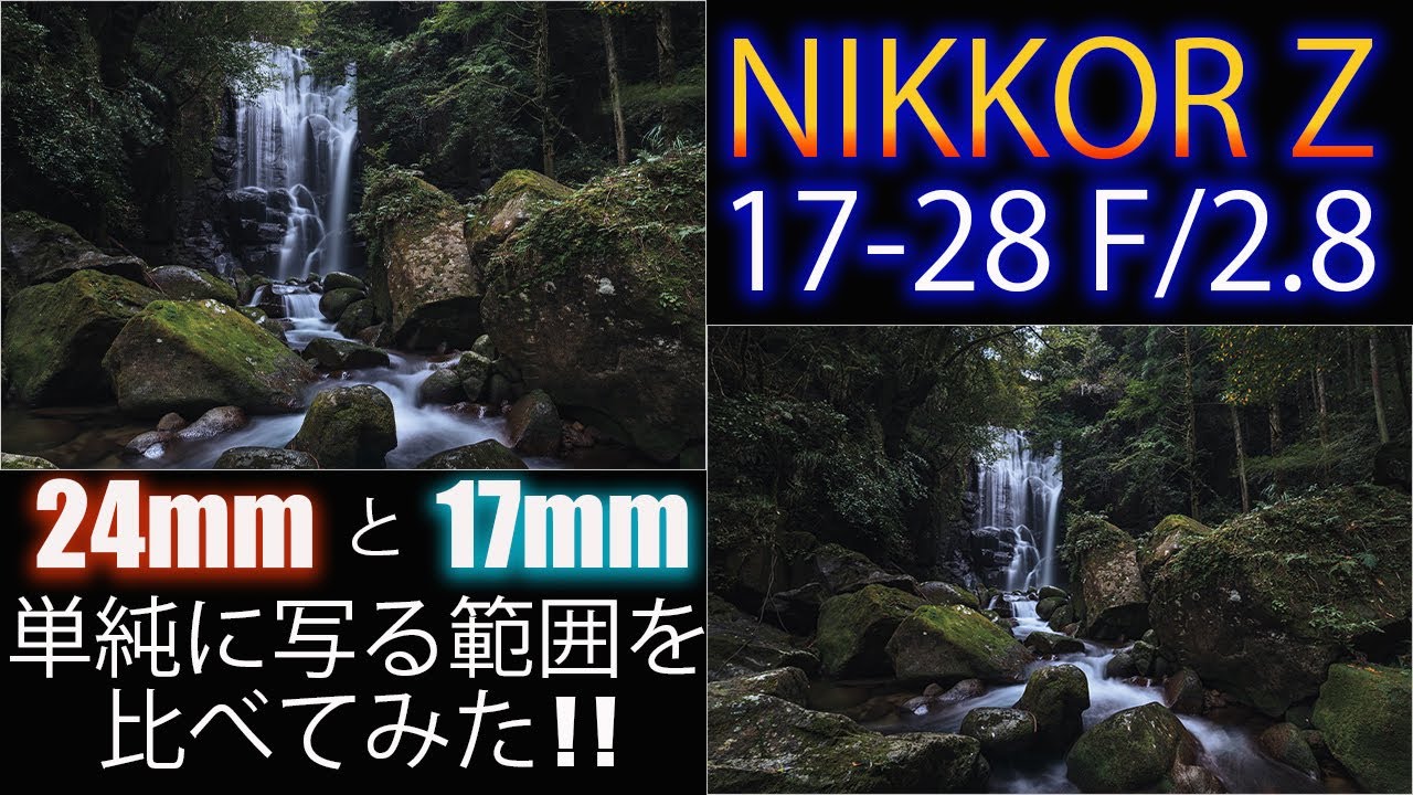 17mmってこのくらい！広角レンズ迷ってるなら見てほしい！！広角レンズNIKKOR Z17-28mm f/2.8を使って24mmと17mmを撮り比べてみた！！レンズ購入の参考に！ - YouTube