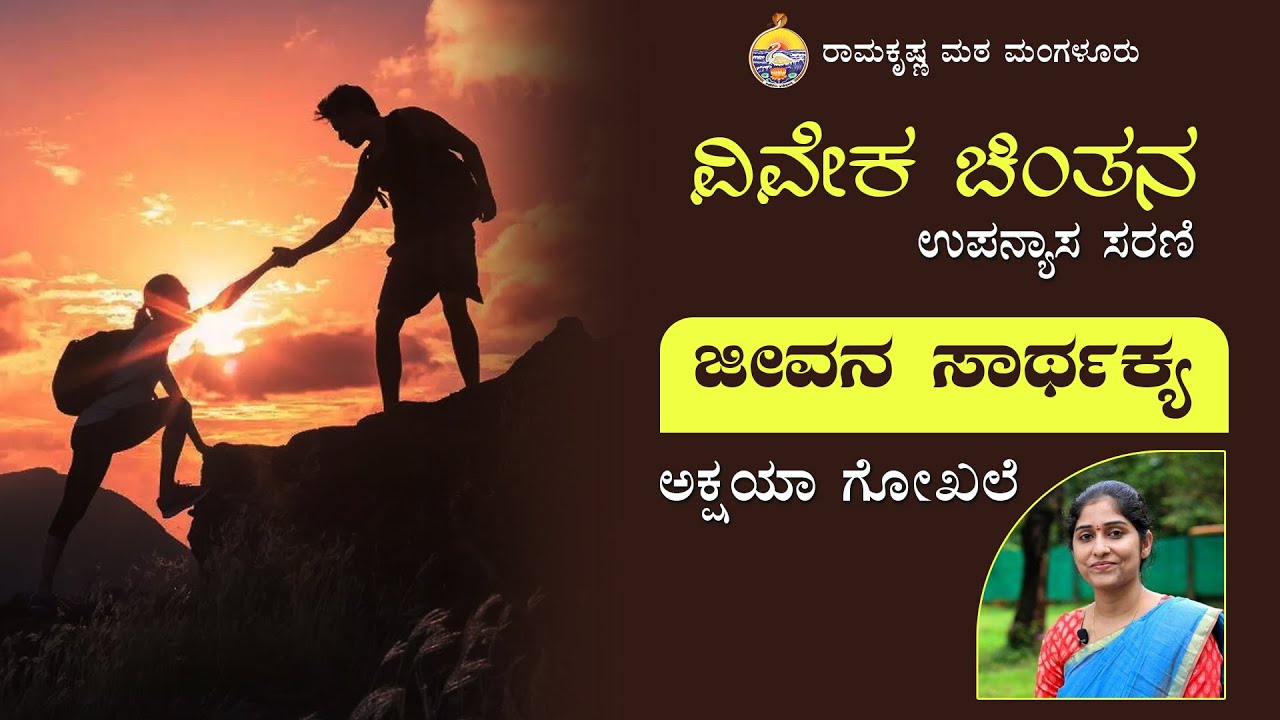 ಕುಮಾರಿ ಅಕ್ಷಯಾ ಗೋಖಲೆ ಅವರಿಂದ ವಿವೇಕ ಚಿಂತನ ಉಪನ್ಯಾಸ ಸರಣಿ - ಜೀವನ ಸಾರ್ಥಕ್ಯ ...