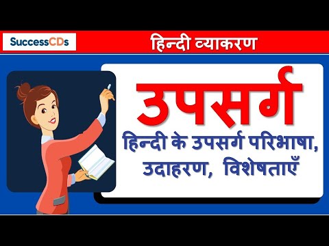 उपसर्ग परिभाषा, प्रकार, उदाहरण | Upsarg in Hindi, Examples, Definition ...