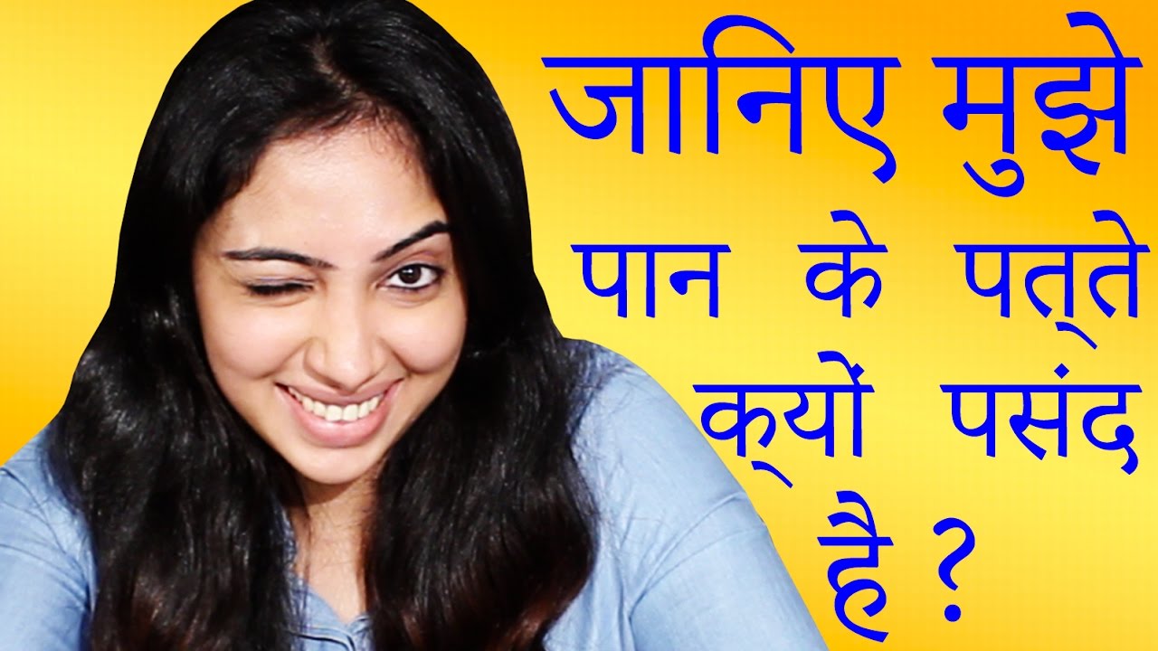 जानिए मुझे पान के पत्ते क्यों पसंद है │ Pan Ke Patte Ke Fayde │ Betel ...